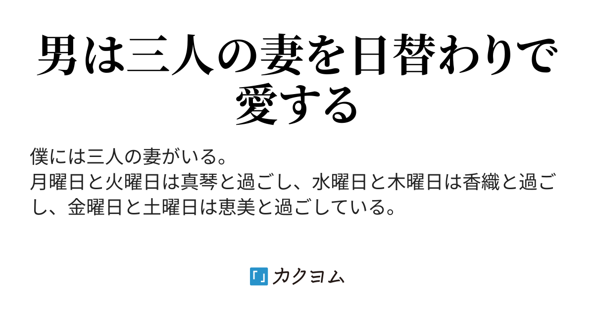 一夫多妻制（獅堂平） カクヨム