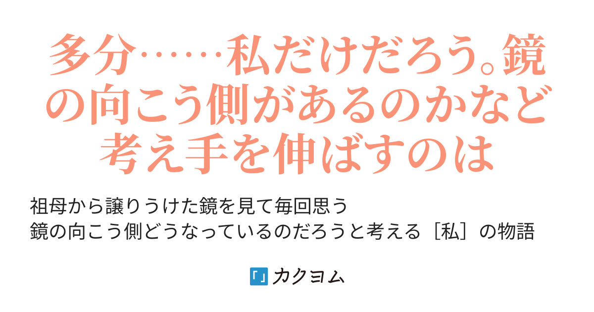 【自分の手が映るだけなのに】(柚木さくら) カクヨム