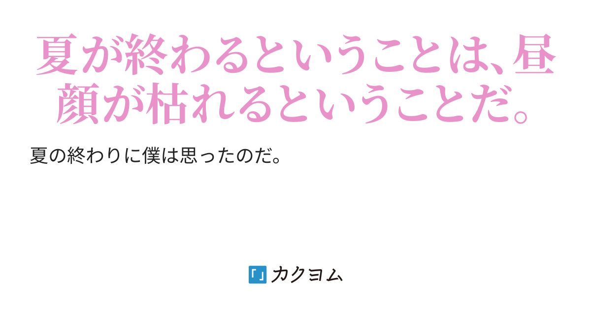 昼顔が枯れる(雨虹みかん) カクヨム