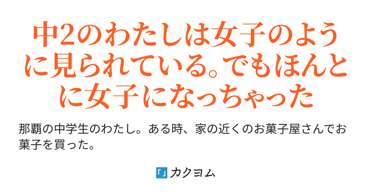 那覇の家の近くに、ちっちゃな可愛いお菓子屋さんある。わたしは、そこで、ちょっと変わったお菓子を買ってみた（ヤッキムン） カクヨム