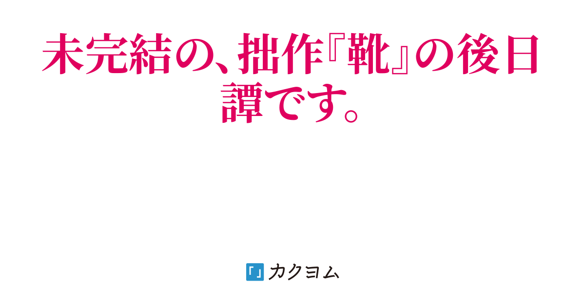 『靴』後日譚『洋服』(夢美瑠瑠) カクヨム