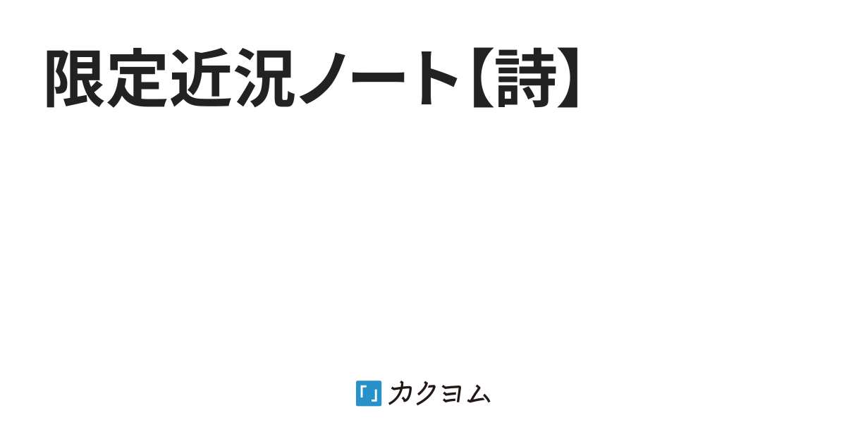 限定近況ノート【詩】(朔之玖溟(さくの きゅうめい)) カクヨム