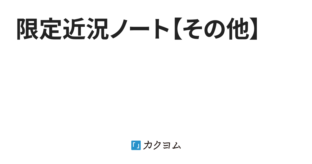 限定近況ノート【その他】(朔之玖溟(さくの きゅうめい)) カクヨム