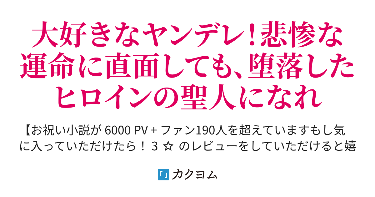 無能な女子高生に生まれ変わった私が【運命の神】と呼ばれる?~堕ちて黒くなるはずのヒロインたちが、命をかけて私を守り、私と恋に落ちる、なんで