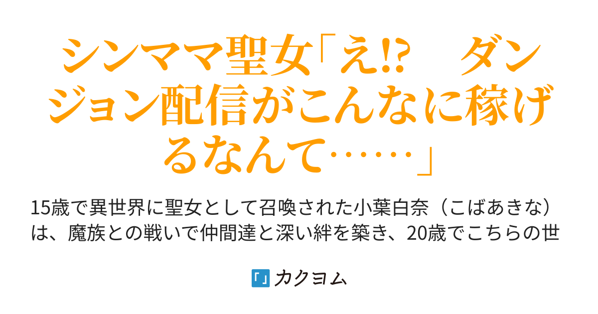家計がピンチなのでダンジョン配信始めました!by異世界転移して聖女やってたアラフォーシンママ(松本生花店) カクヨム