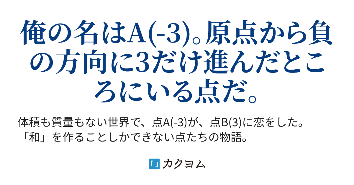 1次元で恋して(mokeeuph) カクヨム