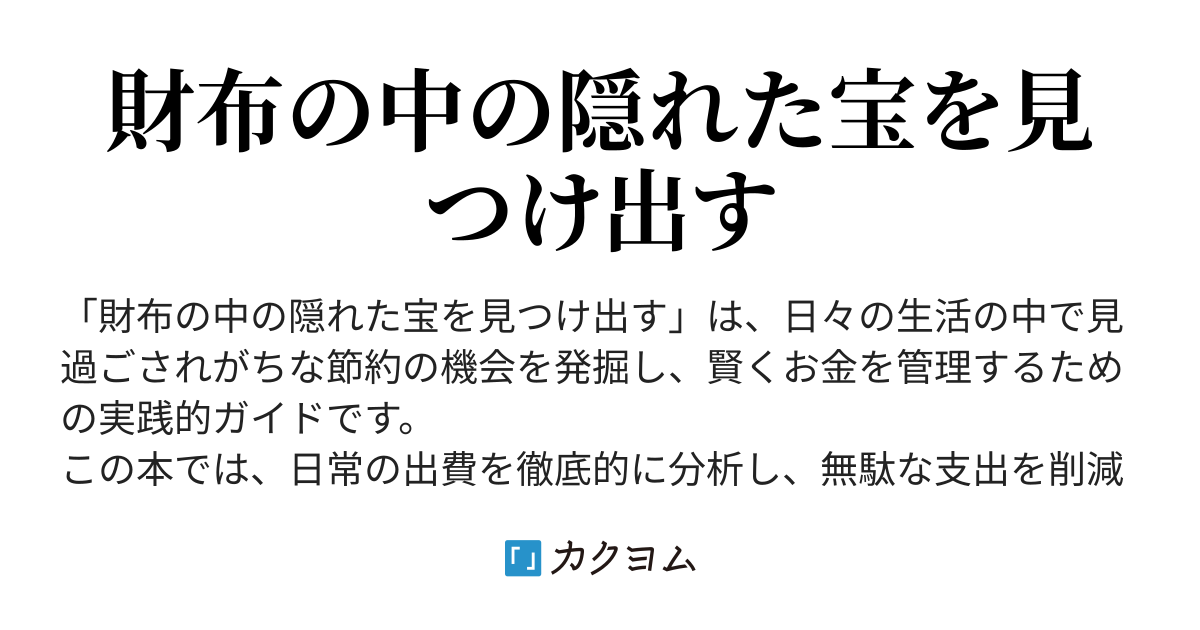 「富への近道：賢い節約術でお金持ちになる！」（シュン） カクヨム
