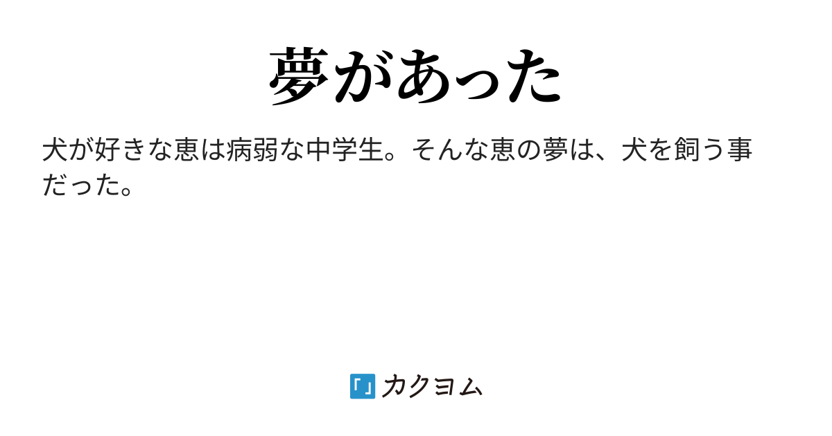 犬が欲しい（口羽龍） カクヨム