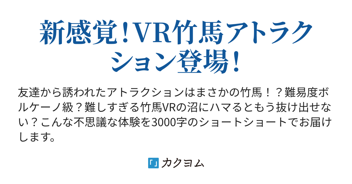 底が見えない竹馬(与太ガラス) カクヨム