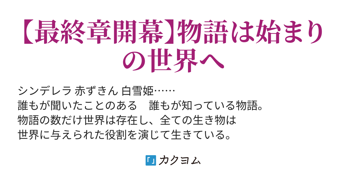 グリムストーリー 〜物語の中で役割を与えられなかった者〜(灰冠) カクヨム