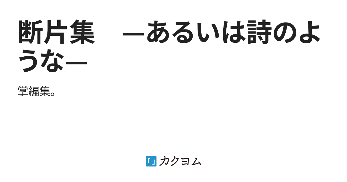 断片集 —あるいは詩のような—（夏の蜜柑） カクヨム