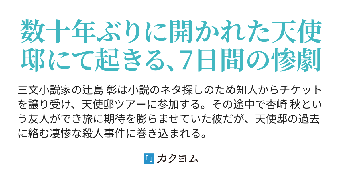 天使邸殺人事件（霧屋堂） カクヨム