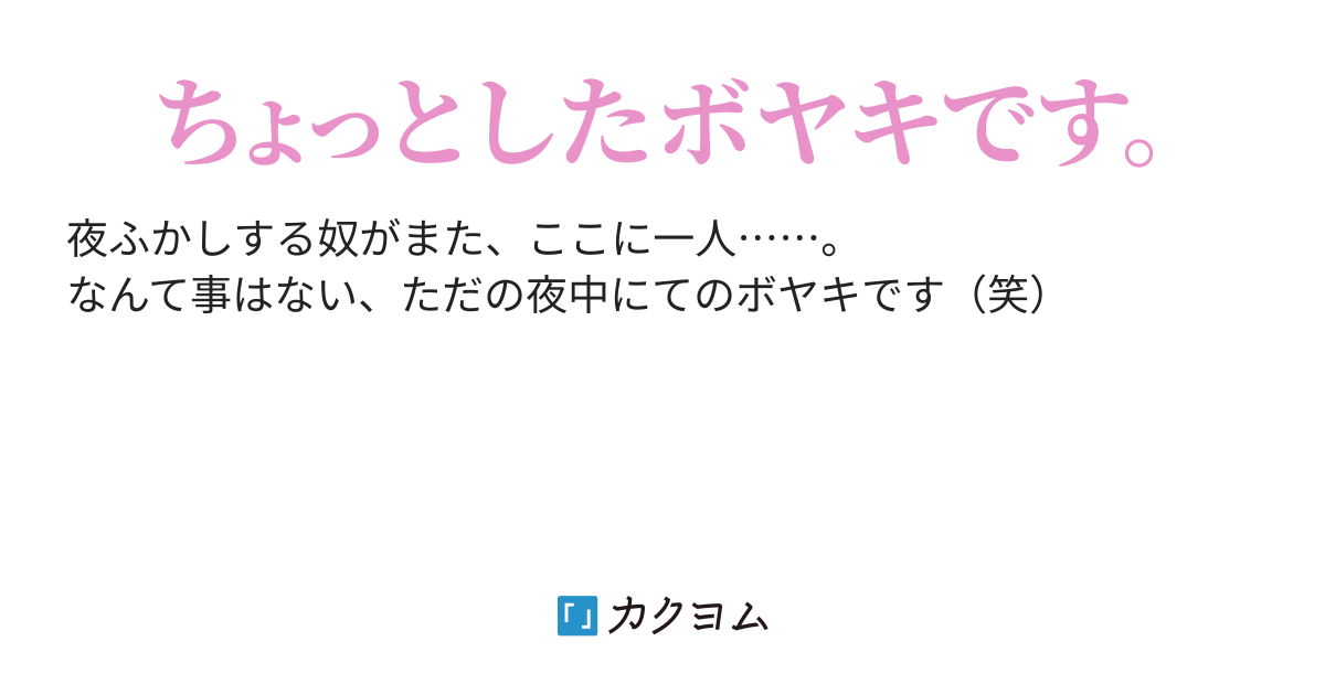 夜ふかしする涼子（入江 涼子） カクヨム