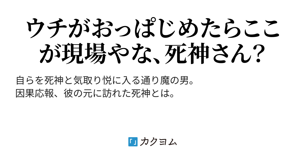 死神のしっぺがえし(地崎守 晶 ) カクヨム