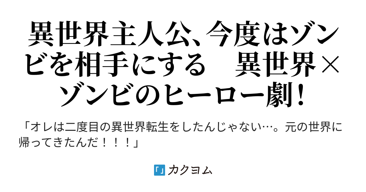 異世界から帰ってきたら、故郷がゾンビで溢れかえってた（秋原健太） カクヨム