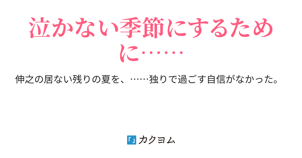 泣かない季節(紫 李鳥) カクヨム