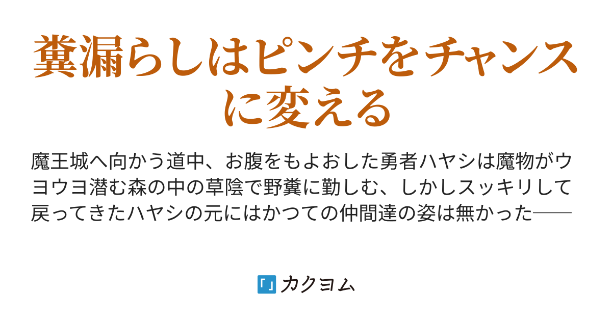 魔王城へ行く途中で野糞をしていたらパーティ全員に置いて行かれた件（法蓮草） カクヨム