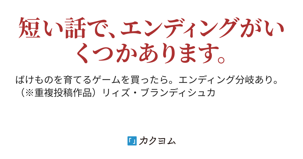 ばけもの育成ゲーム（仲仁へび（旧：離久）） カクヨム