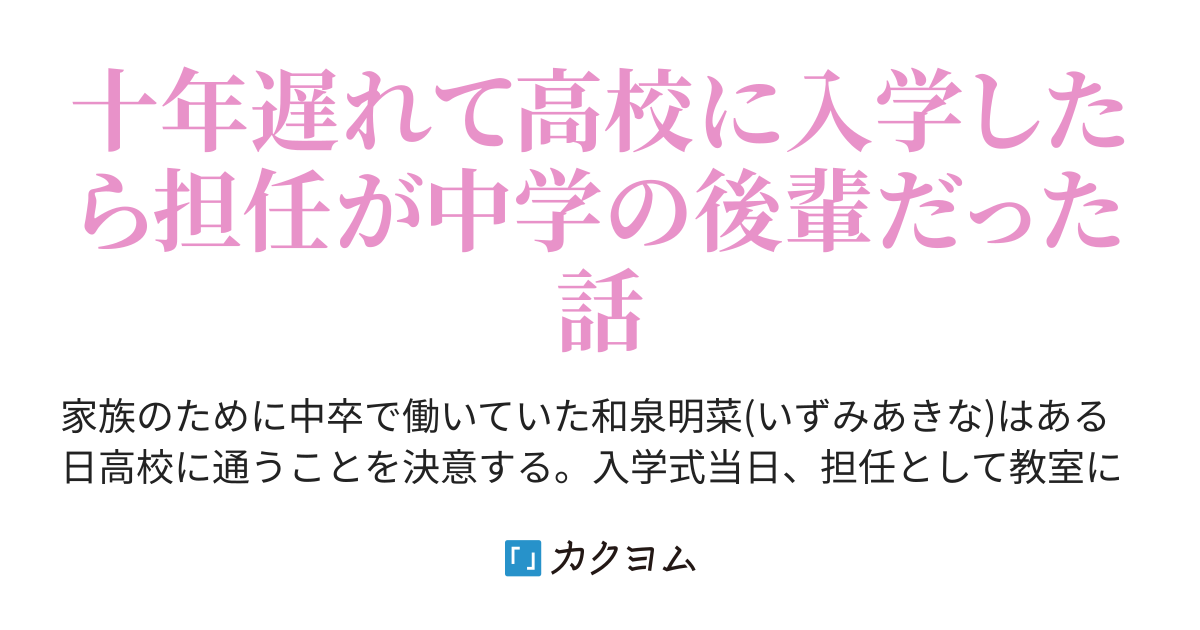 先輩女子高生と後輩教師(三郎) カクヨム