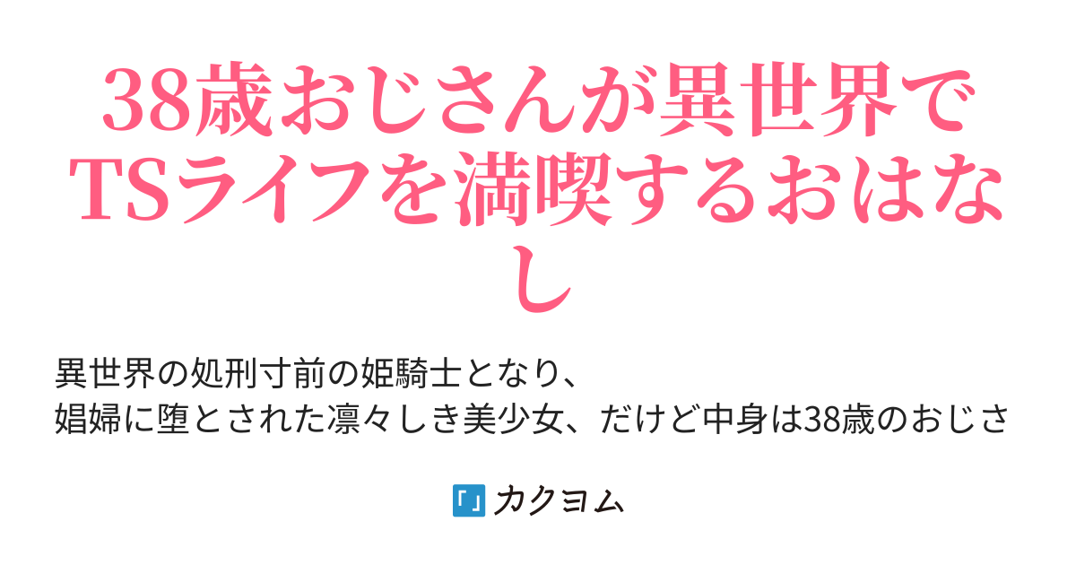 くっ殺せの姫騎士となり百合娼館で働くことになりました。(ひな姫ひなき) カクヨム