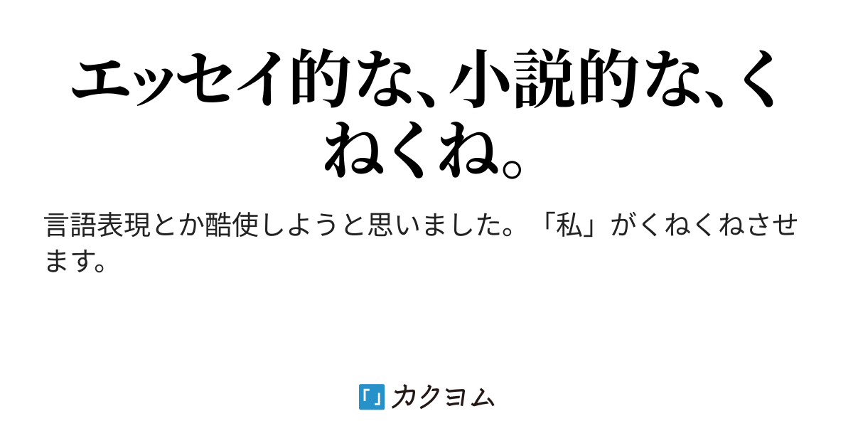 へろへろ練習帳（上雲楽） カクヨム