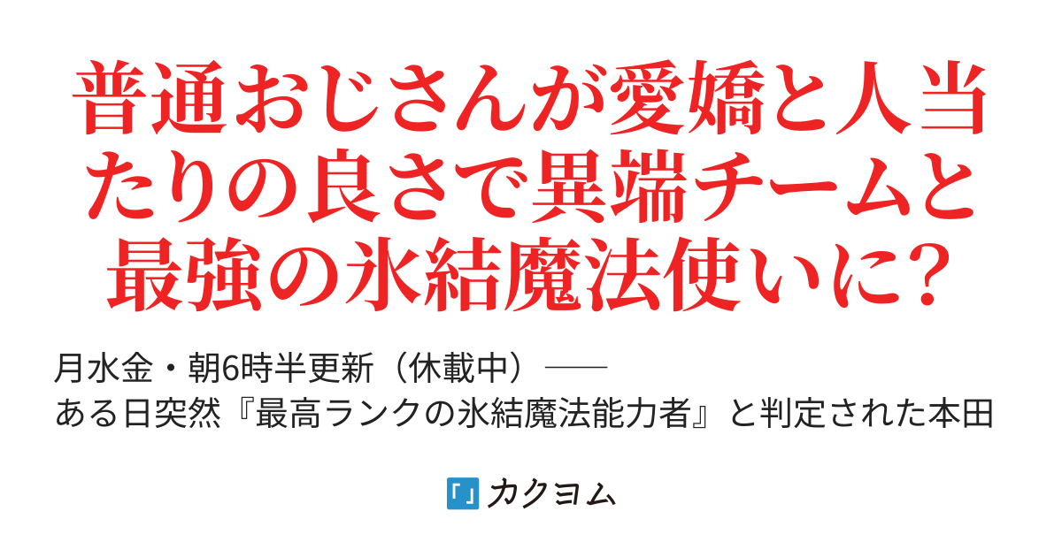 【68万pv感謝】いくら最高ランクの能力者だって判定されてもオジサンにダンジョン攻略はキツ過ぎる!(所クーネル) カクヨム