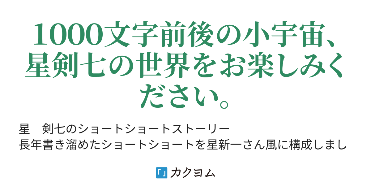 1〜10話収録の単行本、星剣七本当は七星剣 蓮「令和のボッコちゃん」好評発売中! 星剣七ショートショート創庫(星 剣七本当は七星剣 蓮