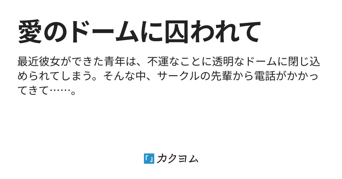 愛のドームに囚われて（藤原くう） カクヨム