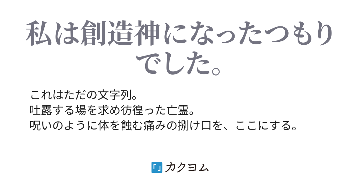独白(口十) カクヨム