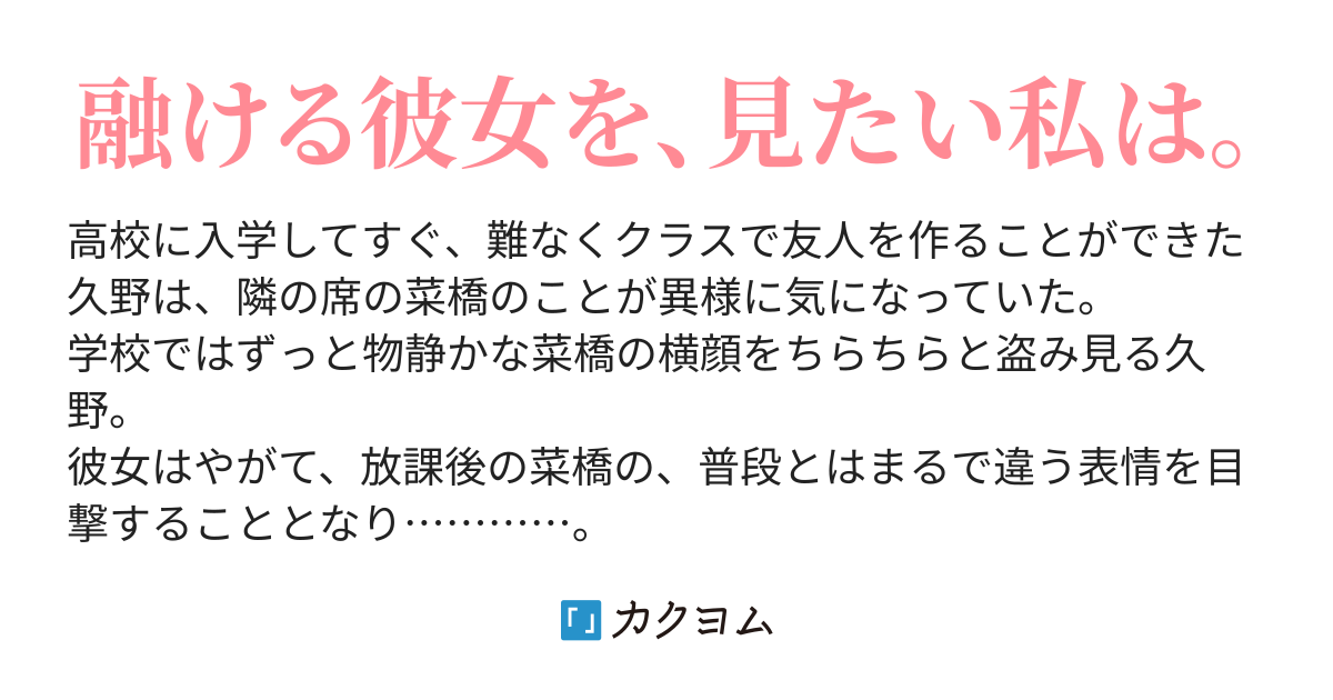 ささいな融解は夕暮れと共に（飯田華） カクヨム