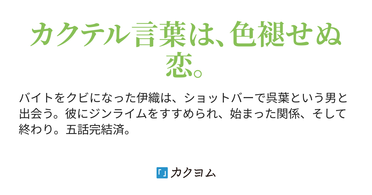 ジンライムの誘惑(惣山沙樹) カクヨム