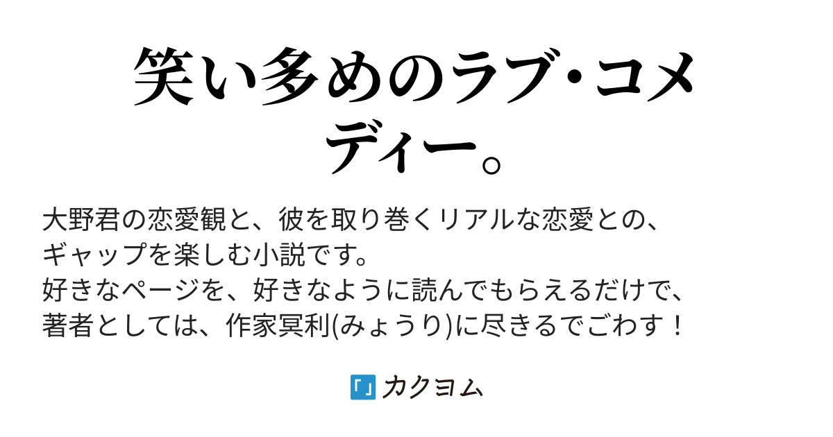 大野君の恋愛事情。（安藤 龍之介） カクヨム