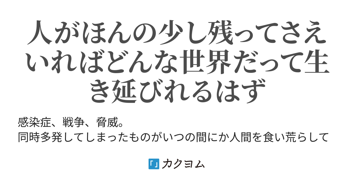 荒廃しちゃったけど俺達は生きてます(デルタイオン) カクヨム
