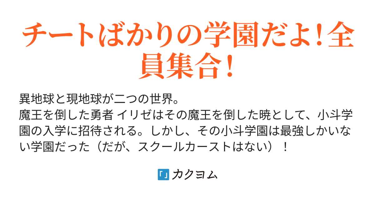はい！こちら、最強異世界人と最強ゲーマーしかいない学園です！（祐川桜苗） カクヨム
