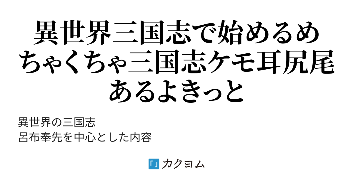 三国志～呂布奉先～異世界三国志は今日もまかり通る（みなと劉） カクヨム