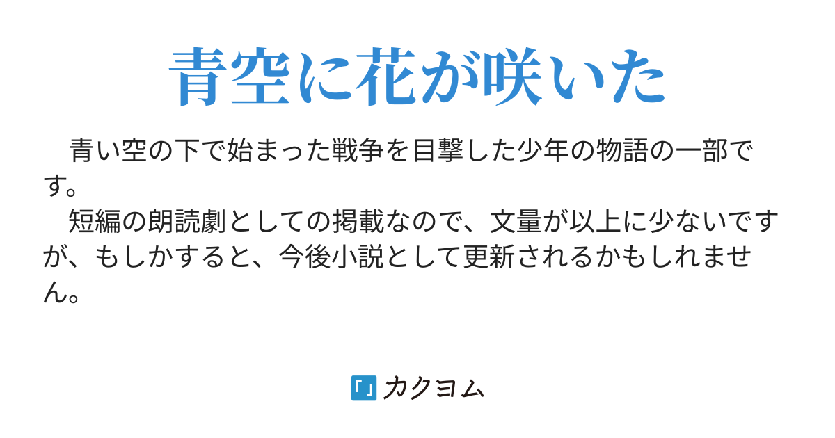 青空の下(ごま油を引いたフライパン) カクヨム