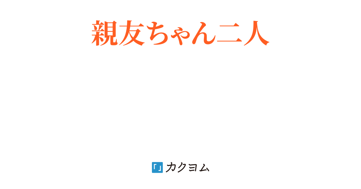 二人の庭（芳岡 海） カクヨム