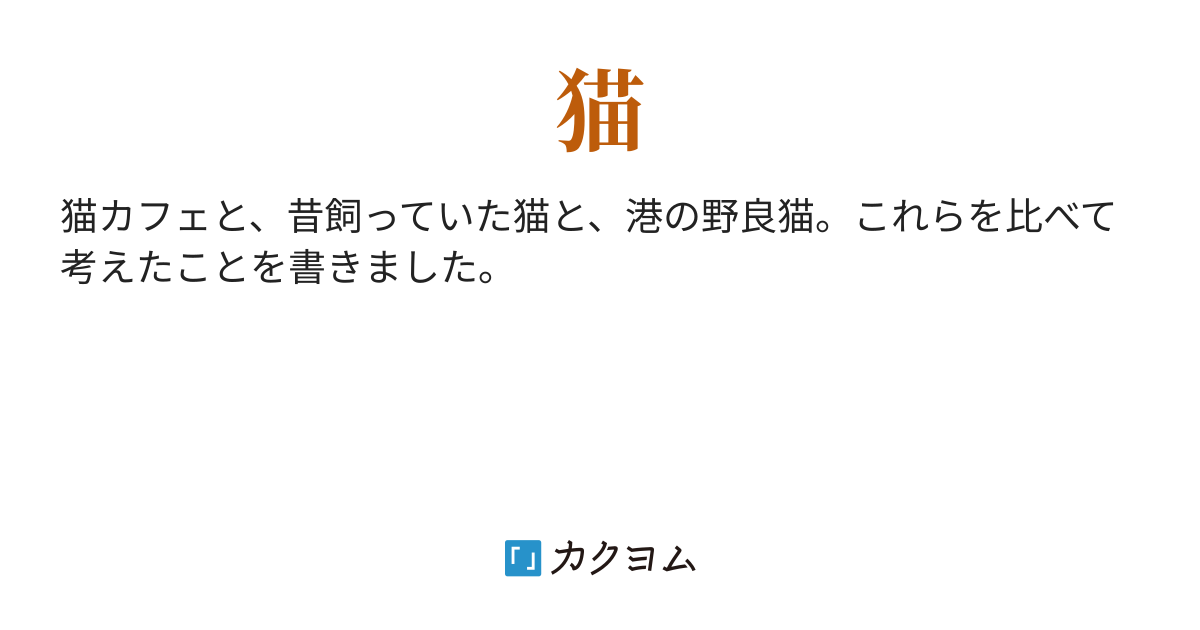 猫との関係(島尾) カクヨム
