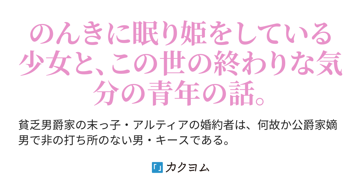 貧乏男爵家の末っ子が眠り姫になるまでとその後(空月) カクヨム
