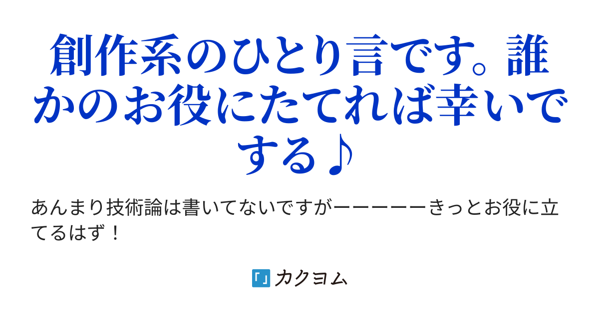 創作系のひとりごと⁎˃ᴗ˂⁎（健野屋文乃（たけのやふみの）） カクヨム