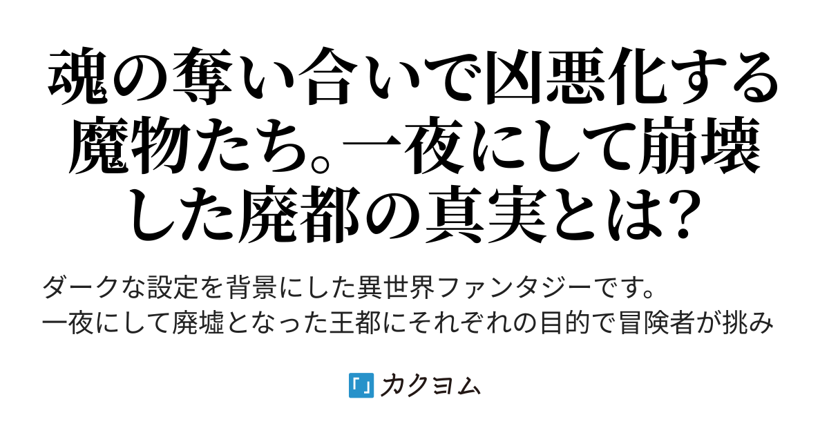 廃都ガルガディア ~栄華を極めた城塞都市は一夜にして異形の魔物が徘徊する廃墟へ~(甘宮 橙) カクヨム