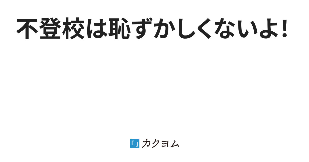 不登校は恥ずかしくないよ!(野口マッハ剛ごう) カクヨム