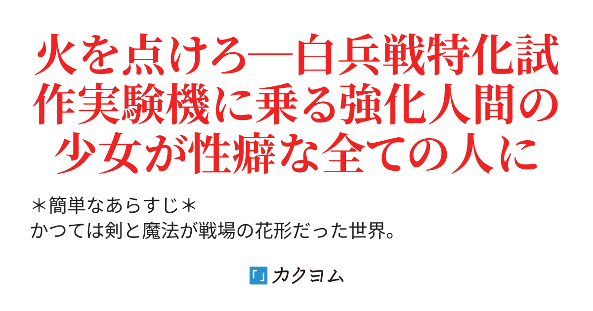 傭兵の街のゴーレムラヴィ ~秘匿された実験部隊から抜け出した強化人間の少女は、元英雄に拾われ傭兵となるようです~(虎戸リア) カクヨム