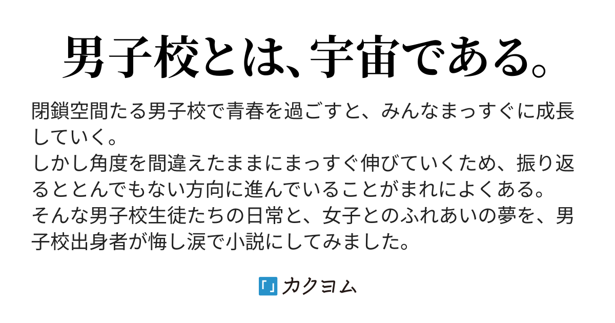 男子校生徒、全員免疫まるでなし（大竹しのばない） カクヨム