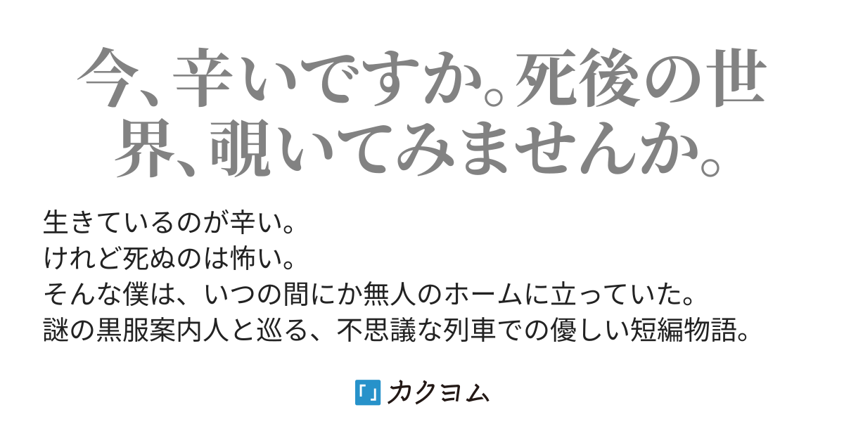 僕もそっちに行けるかな（さら坊） カクヨム