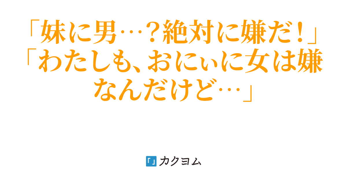 妹のラブコメは許さないそんな兄はハーレム中。(渡貫とゐち) カクヨム