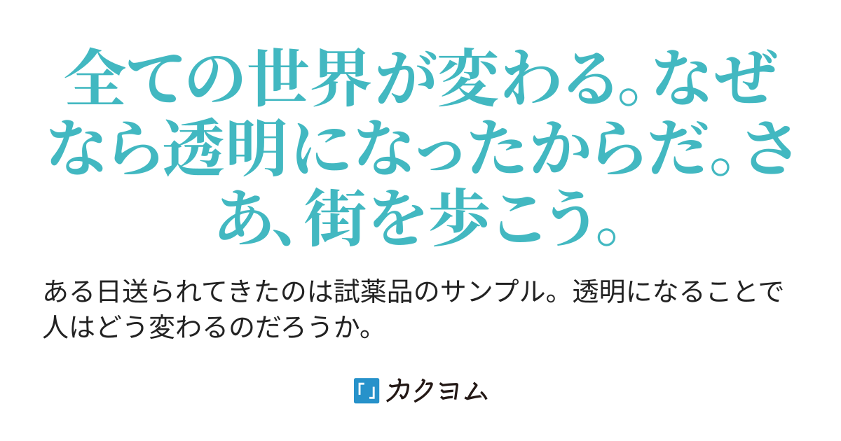 透明伝説(18世紀の弟子) カクヨム