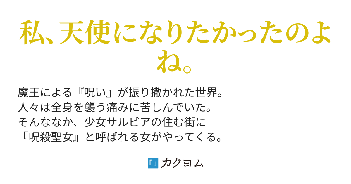 呪殺聖女が死ぬまで(辺理可付加) カクヨム