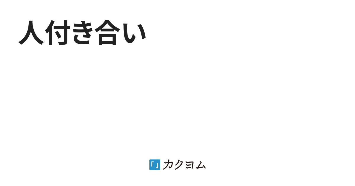 人付き合い(eitoman080) カクヨム