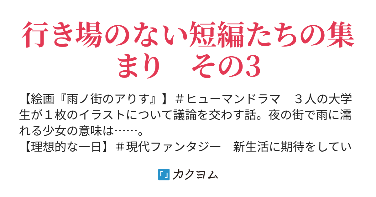 【短編集】ひと世の戯れ Vol3（岩咲ゼゼ） カクヨム